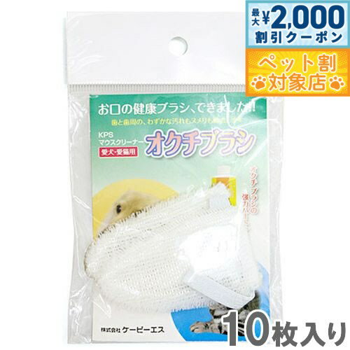 オクチブラシKPS オクチブラシ手軽に歯磨きできる指サック式の歯ブラシです。超極細繊維の毛束なので、ブラッシングするだけで、お口の中の汚れとヌメリを除去できます。本体は、水洗いだけで汚れと雑菌を除去でき、繰り返いす使えるので衛生的で経済的で...