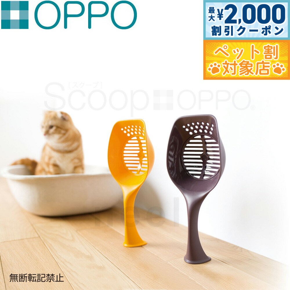 猫砂サイズを選ばない猫砂スコップ。細かい猫砂から粗い猫砂まで猫砂サイズに合わせて網目サイズを変えられます。使わない時は立てて置いたり、掛けたりすることができます。商品名OPPO Scoop（スクープ）ブランド名OPPO材質ポリプロピレン（抗...