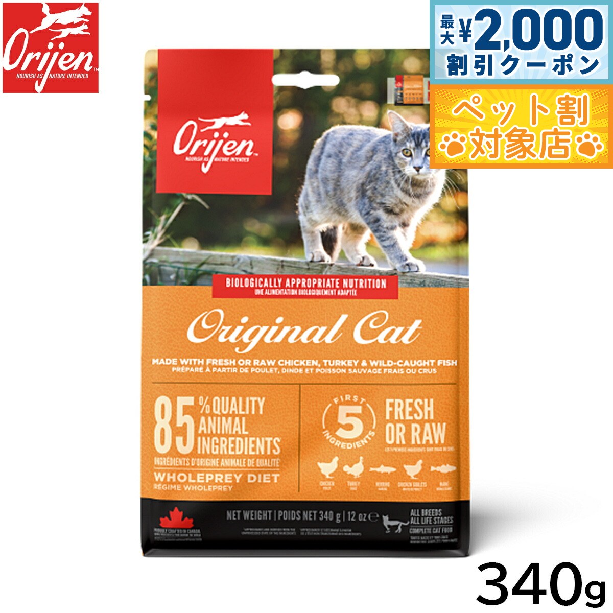 オリジンキャット＆キティは、ホールプレイ比率で放し飼いの鶏肉や七面鳥、自然の海で漁獲された魚、巣に産み落とされた卵などの新鮮食材を使用しており、愛猫に必要な栄養を自然な食事から与えることができます。商品名オリジン Orijen キャットフー...