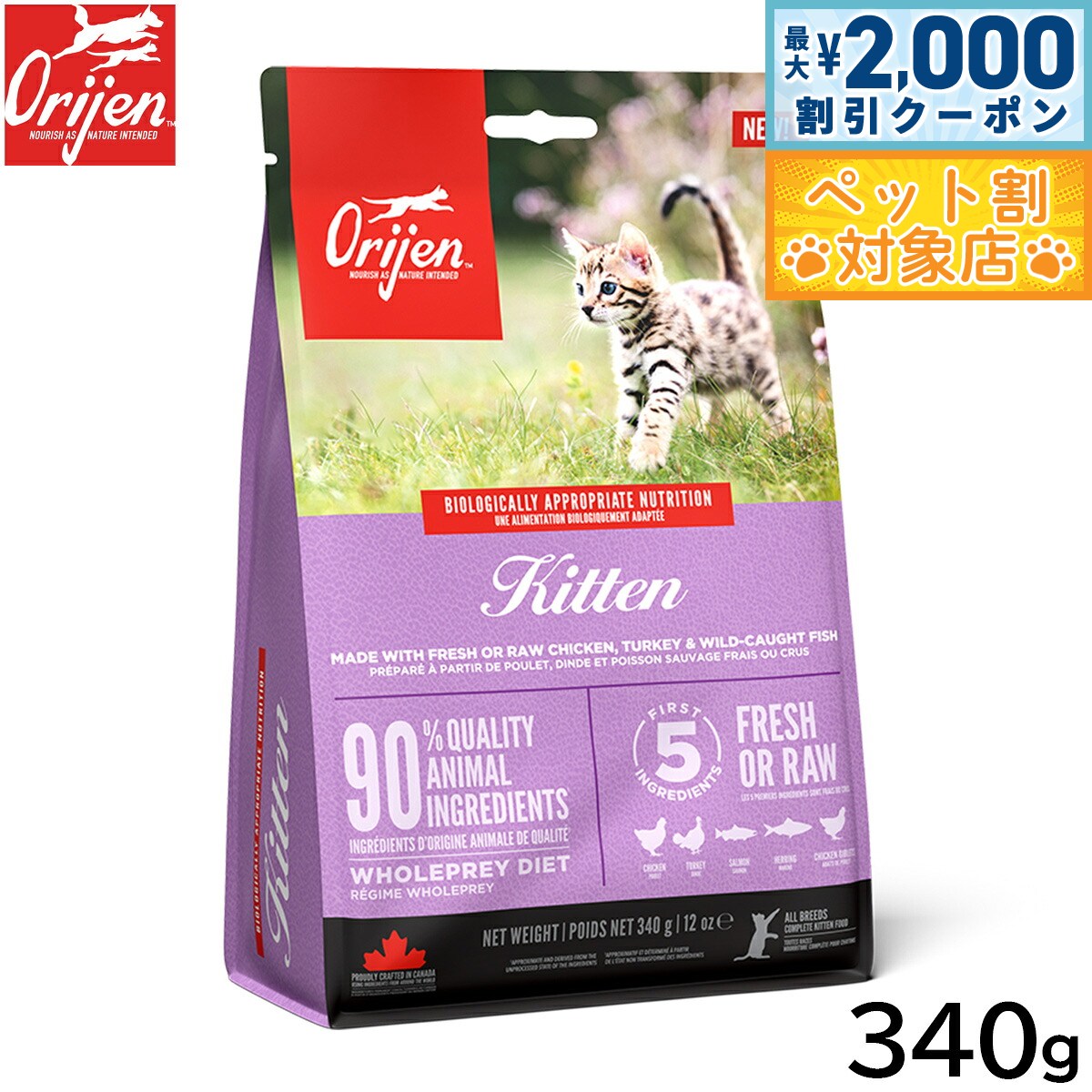 「オリジン キトゥン」は、子猫が健康で丈夫に成長するために特別に作られたキャットフード。鶏肉や七面鳥、サーモン、サバ、ニシン、ポロック油など、高品質な動物性原材料を全体の90%使用し、素材の中でも特に栄養のある肉や内臓、骨などを余すところな...