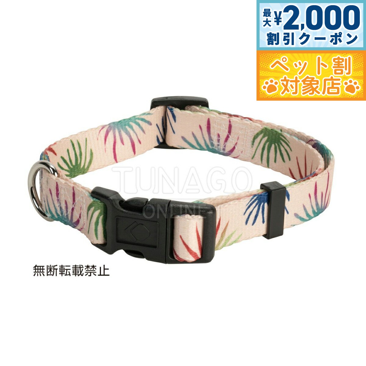 縫製部の硬い部分が直接当たらない優しい首輪。商品に使用している素材は、ポリエステルを使用しているため、軽くて犬にも優しい素材です。裏表の無い素材は、表面に折り返して縫製することができ、縫製部の硬い部分が犬に直接当たらず優しい仕上りです。商品...