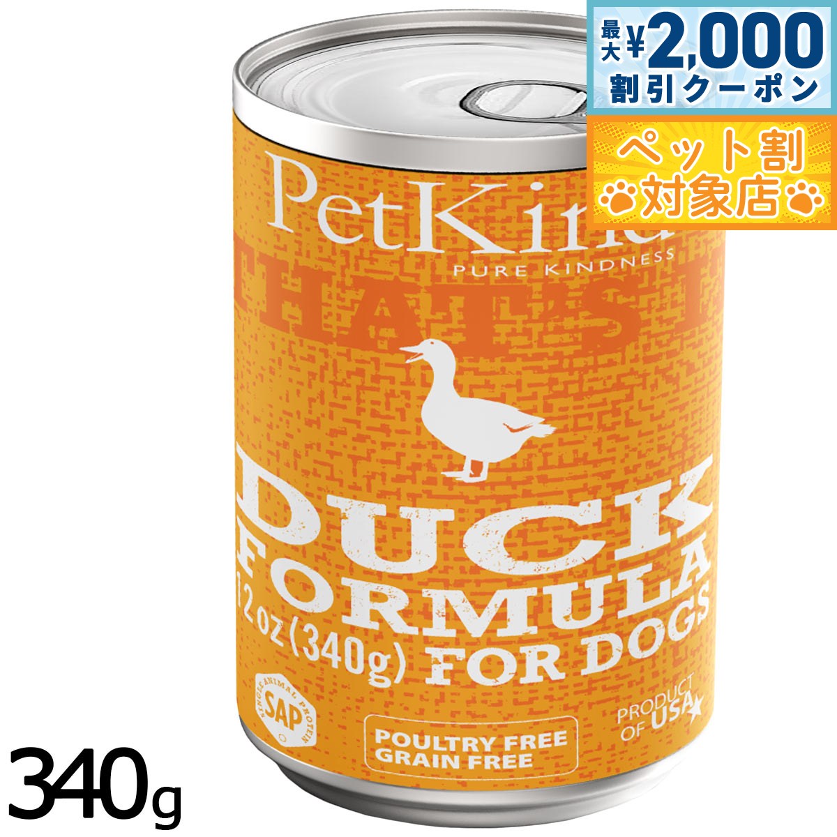 動物性タンパク源はダックのみのフレッシュミート缶。「That’s it！ SAP ダック」は厳選された素材のみを使用した食いつき抜群のウェットフードです。 高品質なダックミートを単一タンパク源として使用しており、特定のタンパク源にアレルギー...