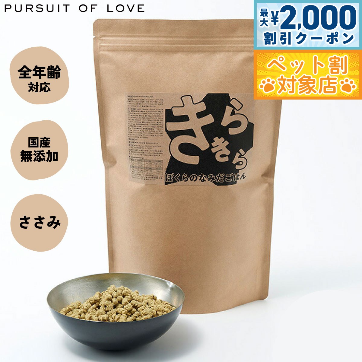 愛犬の好きな食べ物No. 1と言っても過言ではない若鶏のささみ。抜群の嗜好性を誇るささみですが、「きらきら」では涙やけの原因となる鉄分が少ないたんぱく質としてささみを採用しました。ささみは低カロリーで栄養面ではビタミンAやB群など各種ビタミ...