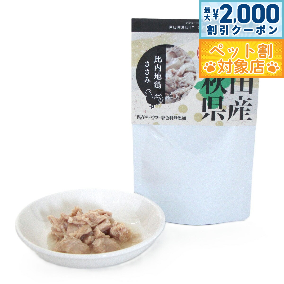 脂肪分が少なく高たんぱく・低カロリーで高たんぱくのおやつです。イノシン酸が豊富で濃厚な旨みが特徴です。新鮮さと美味しさを閉じ込めたレトルト製法で愛犬にも安心して与えられる最高の品質です。商品名パシュートオブラブ PURSUIT OF LOV...