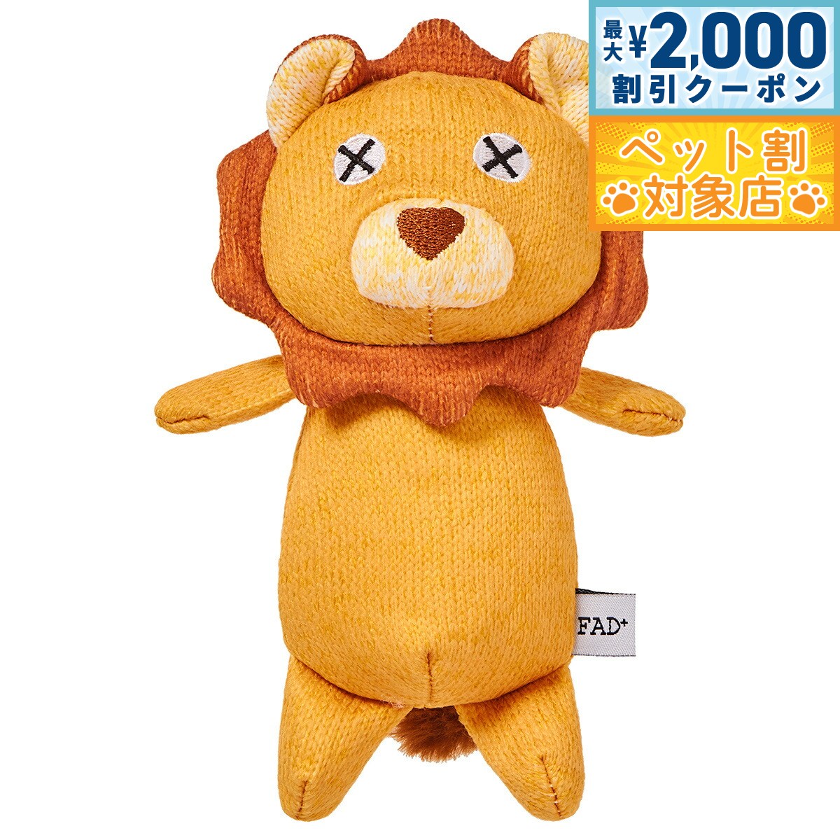 ×の目と厚めの生地で大人気のプラッシュトイにカラフルなサファリシリーズが仲間入り。キューキュー鳴るスクイーカー入りで、噛んだり振り回したり、厚めの織生地で遊びが長持ちするドッグトイです。鉛を含む重金属8元素の溶出試験（EN71 Part3）...