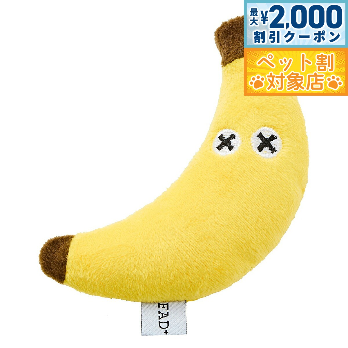 やさしい肌触りで小型犬に最適な、果物モチーフのプラッシュトイ。くわえやすいサイズ感とやさしい肌触りで小型犬に最適！キューキュー鳴るスクイーカー入り！商品名ファッドプラス FAD＋ ファーム プラッシュトイ バナナブランドDADWAY材質ポリ...