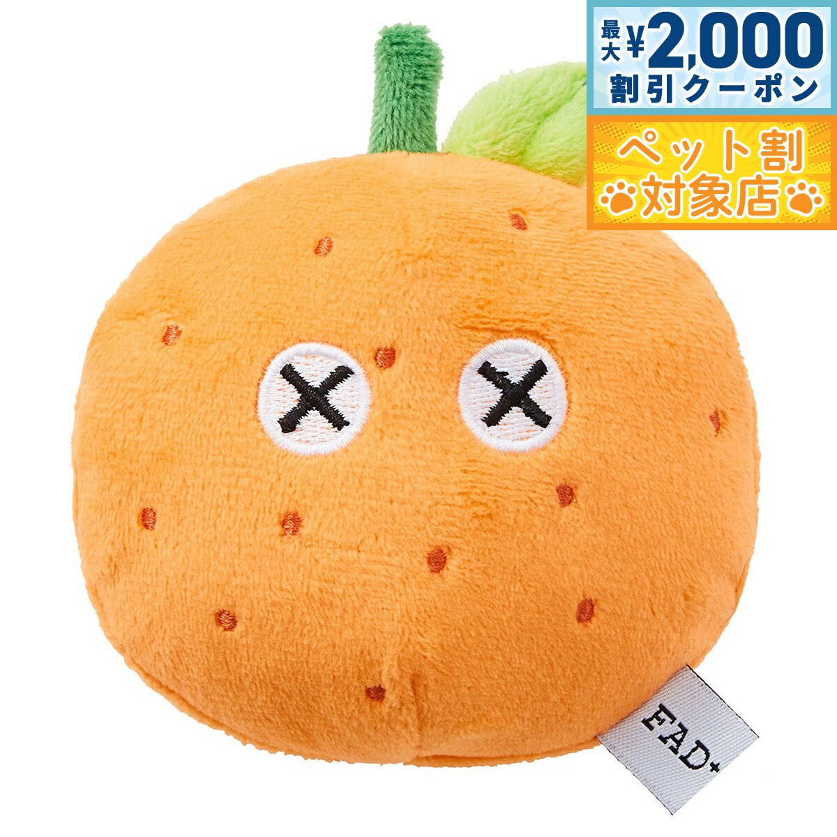 やさしい肌触りで小型犬に最適な、果物モチーフのプラッシュトイ。くわえやすいサイズ感とやさしい肌触りで小型犬に最適！キューキュー鳴るスクイーカー入り！商品名ファッドプラス FAD＋ ファーム プラッシュトイ ミカンブランドDADWAY材質ポリ...