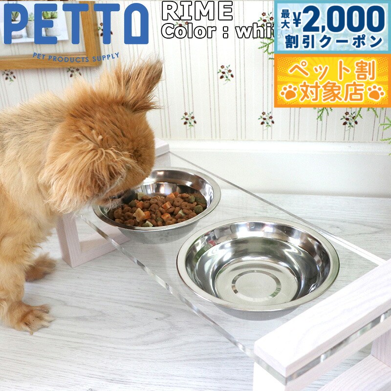 珍しい！透明デザインのフードボウルとフードボウルスタンドのセット。家具やおしゃれ空間にも合わせやすい。お皿はステンレスで取り外し可能。※中型犬用。ネコも可。商品名PETTO（ペットト）RIME（ライム）フードスタンドセットブランドPETTO...