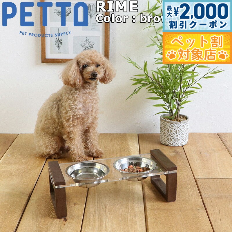 珍しい！透明デザインのフードボウルとフードボウルスタンドのセット。家具やおしゃれ空間にも合わせやすい。お皿はステンレスで取り外し可能。※中型犬用。ネコも可。商品名PETTO（ペットト）RIME（ライム）フードスタンドセットブランドPETTO...