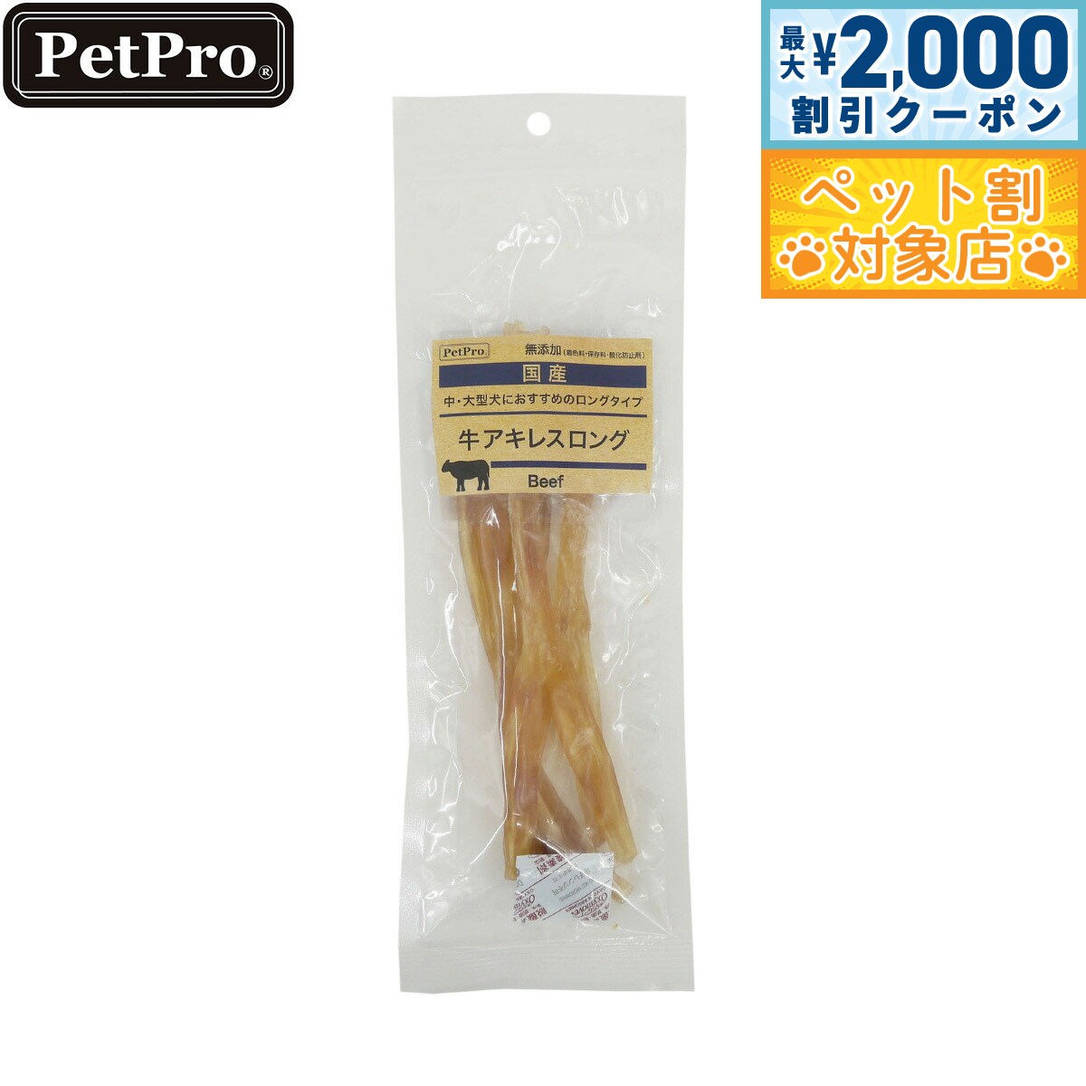 無添加の牛アキレス。素材100%そのまま使用しているため、原料のおいしさをそのまま味わうことができるおやつです。ロングタイプで噛みごたえもあり、長時間噛んで食べられるおやつ。商品名ペットプロ 国産おやつ 牛アキレスロング 愛犬用おやつブラン...
