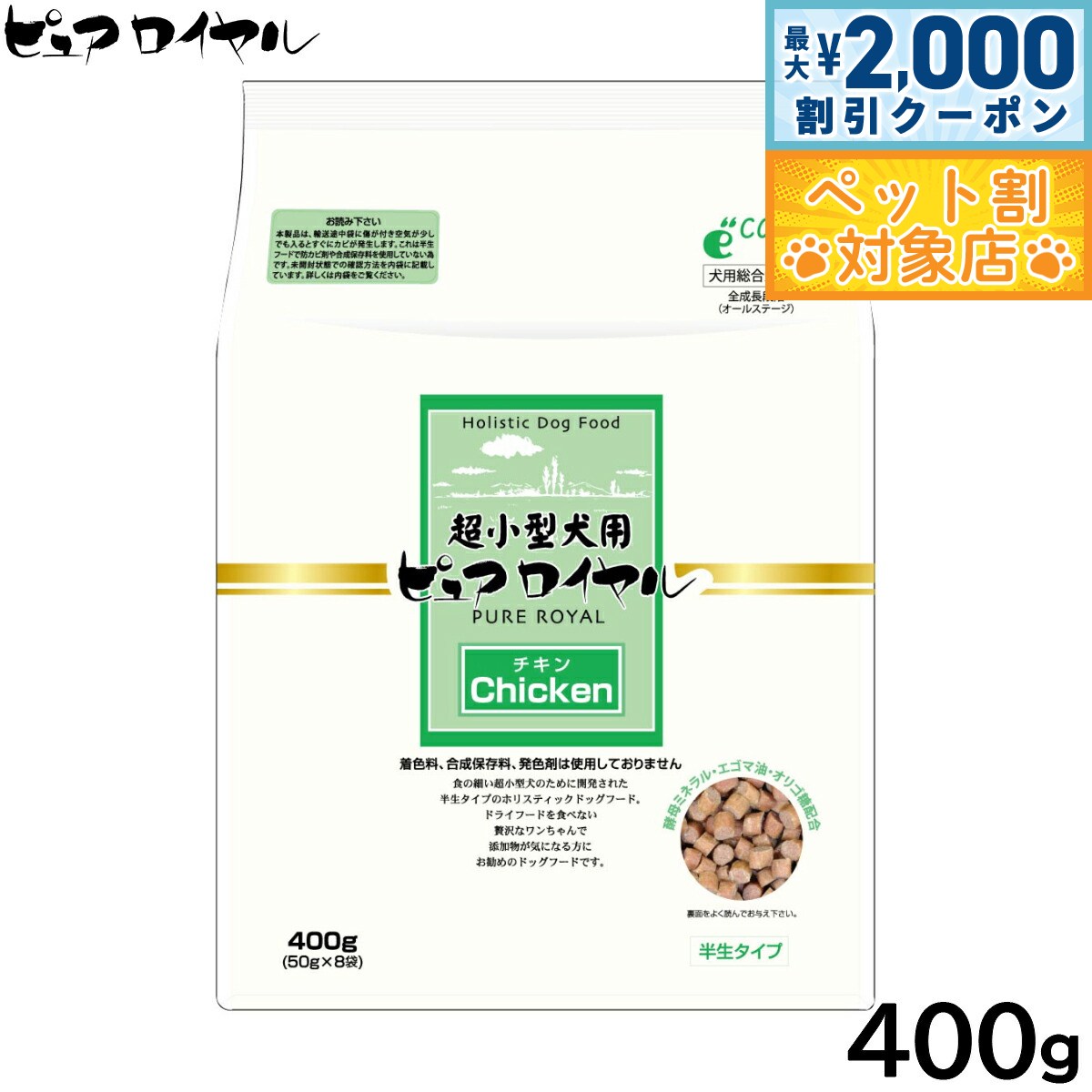小食のワンちゃんのため内容量を減らし栄養価を上げた仕様に仕上げています。商品名ピュアロイヤル PURE ROYAL ドッグフード チキン 超小型犬用 セミモイスト 半生タイプブランドPURE ROYAL原材料鶏肉、ササミ、おから、豚脂、マグ...