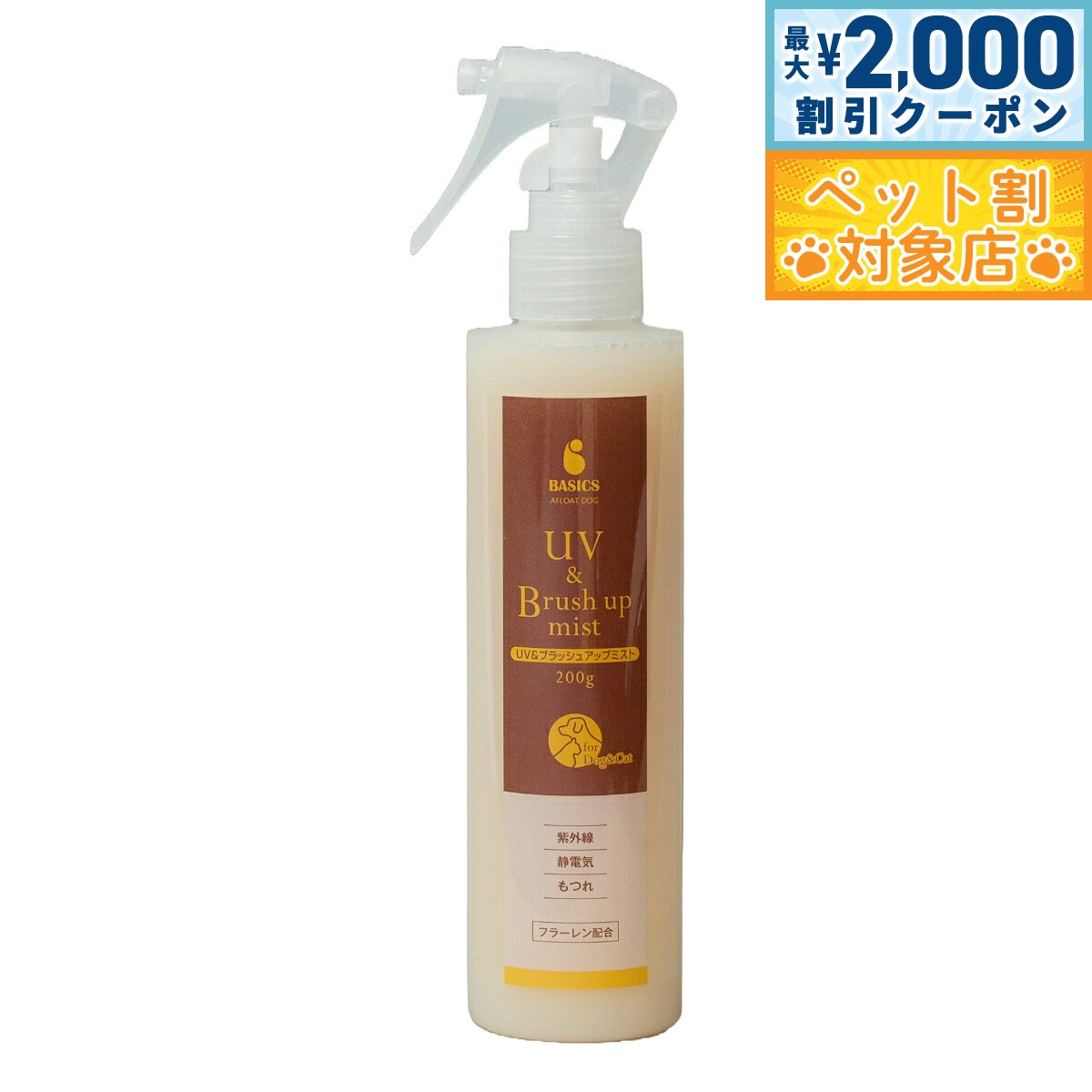 愛犬を紫外線から守る成分配合で、キューティクルをケア。ブラッシング時の使用で成分が毛になじみやすく、もつれ・静電気にも対応した多機能ミスト。フラーレン配合で紫外線ケア商品名BASICS スキンケア AFLOAT DOG UV＆ブラッシュアッ...