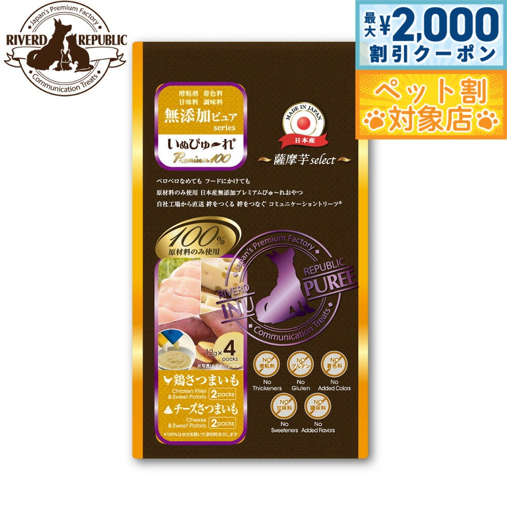 ペロペロなめても、フードにかけてもOK！原材料のみ使用。日本産無添加プレミアムぴゅ〜れおやつ。商品名リバードリパブリック 犬用おやつ いぬぴゅ〜れ無添加ピュア Premium100 薩摩芋select 鶏さつまいも/チーズさつまいもブランド...