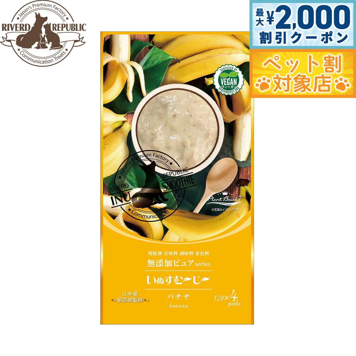ペロペロなめても。フードにかけても。凍らせても。植物性原材料のみ使用。日本産無添加スムージーおやつです。商品名いぬすむ〜じ〜 無添加ピュア PlantBased7 バナナブランドRIVERD原材料豆腐（鳥取県製造）、発芽玄米粉、バナナ、キウ...