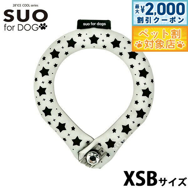 限定 星柄デザインのSUOリング。キラキラのデコレーションボタンになって再登場。からだの熱を吸収し、心地よくクールダウン！夏の暑さから大切な家族を守ります。首にしっかりフィットするリング型で、高い冷却効果を発揮。首回りに付けることで体に残っ...