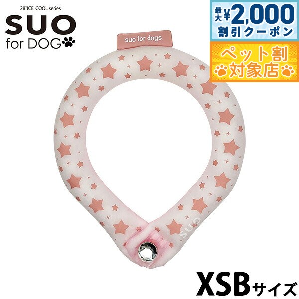 限定 星柄デザインのSUOリング。キラキラのデコレーションボタンになって再登場。からだの熱を吸収し、心地よくクールダウン！夏の暑さから大切な家族を守ります。首にしっかりフィットするリング型で、高い冷却効果を発揮。首回りに付けることで体に残っ...