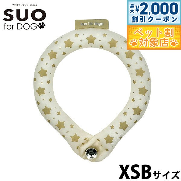 限定 星柄デザインのSUOリング。キラキラのデコレーションボタンになって再登場。からだの熱を吸収し、心地よくクールダウン！夏の暑さから大切な家族を守ります。首にしっかりフィットするリング型で、高い冷却効果を発揮。首回りに付けることで体に残っ...