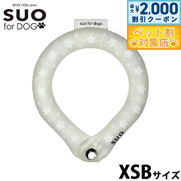 限定 星柄デザインのSUOリング。キラキラのデコレーションボタンになって再登場。からだの熱を吸収し、心地よくクールダウン！夏の暑さから大切な家族を守ります。首にしっかりフィットするリング型で、高い冷却効果を発揮。首回りに付けることで体に残っ...