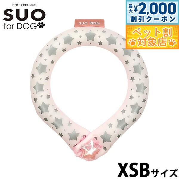 限定 星柄デザインのSUOリング。キラキラのデコレーションボタンになって再登場。からだの熱を吸収し、心地よくクールダウン！夏の暑さから大切な家族を守ります。首にしっかりフィットするリング型で、高い冷却効果を発揮。首回りに付けることで体に残っ...