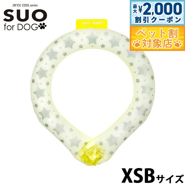 限定 星柄デザインのSUOリング。キラキラのデコレーションボタンになって再登場。からだの熱を吸収し、心地よくクールダウン！夏の暑さから大切な家族を守ります。首にしっかりフィットするリング型で、高い冷却効果を発揮。首回りに付けることで体に残っ...