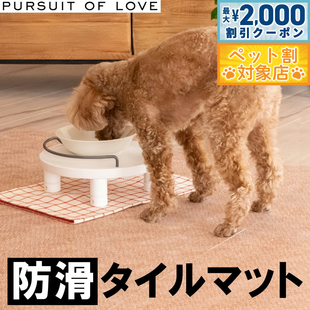 床すべりやふらつきを防ぐ愛犬想いの室内用タイルマットです。ふらつきやつまづき、バランスを崩して倒れやすいこも足にぐっと力が入りやすく滑りにくい！足腰に不安がある場合の立ち上がったり、座ったりする動作を安全にサポートします。商品名PURSUI...