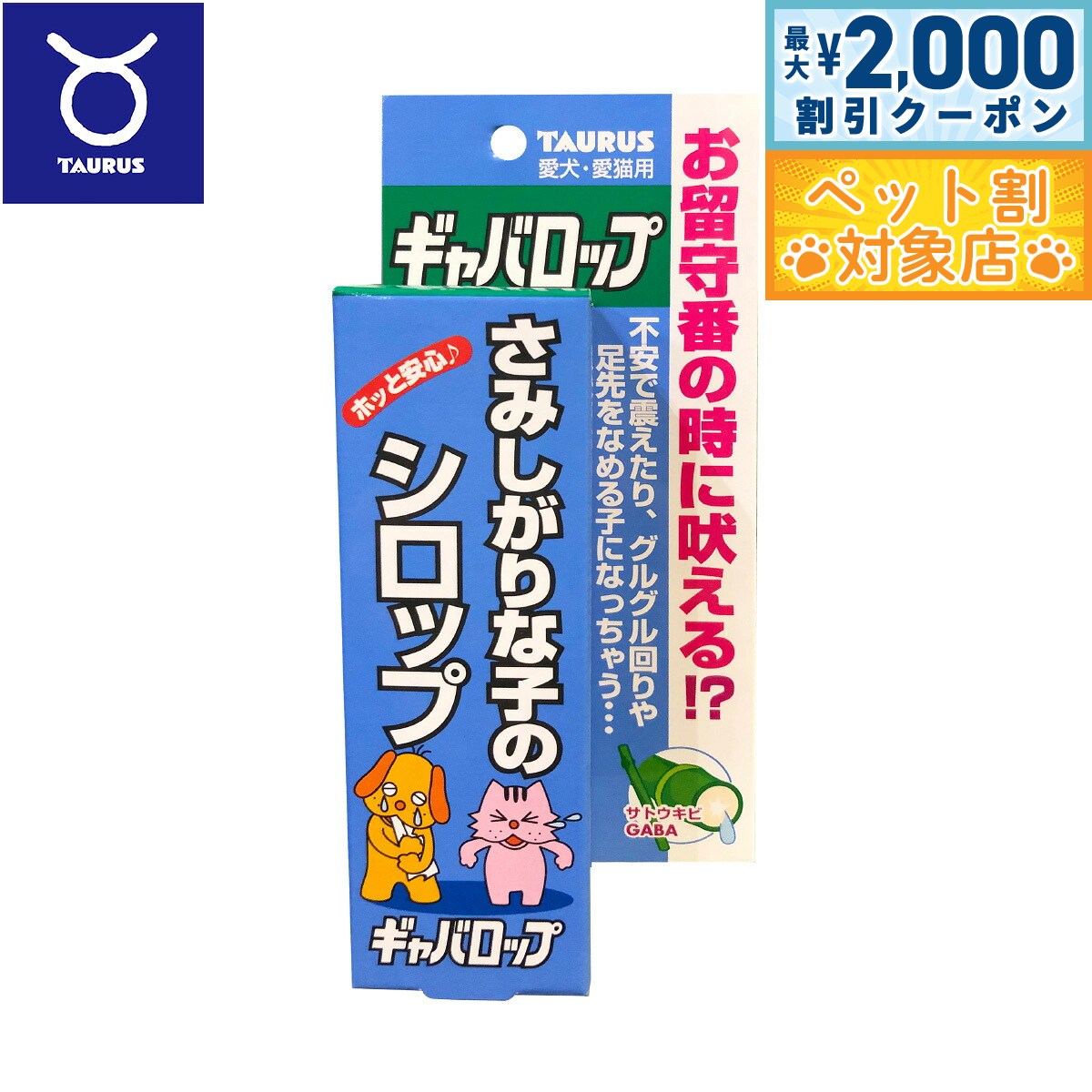 お留守番をすると吠える?！不安で震えたりグルグル回りや足先を舐めるなどのしぐさをする子に！商品名トーラス サプリメント ギャバロップ さみしがりな子のシロップブランドTAURUS原材料ギャバ含有乳酸菌発酵エキス、カミツレ抽出物、パラベン、果...