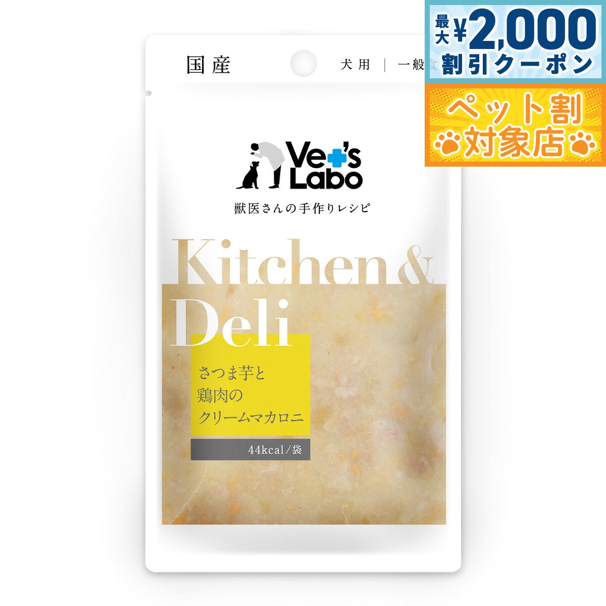 獣医さんが愛犬の心と身体の健康を願い考えた、しあわせの手作りレシピ。さつま芋は整腸作用のある食物繊維やカリウムなどのミネラル、ビタミンなどを豊富に含みます。タンパク質を豊富に含みヘルシーな鶏むね肉やチーズ、マカロニと合わせ、クリーム煮にする...