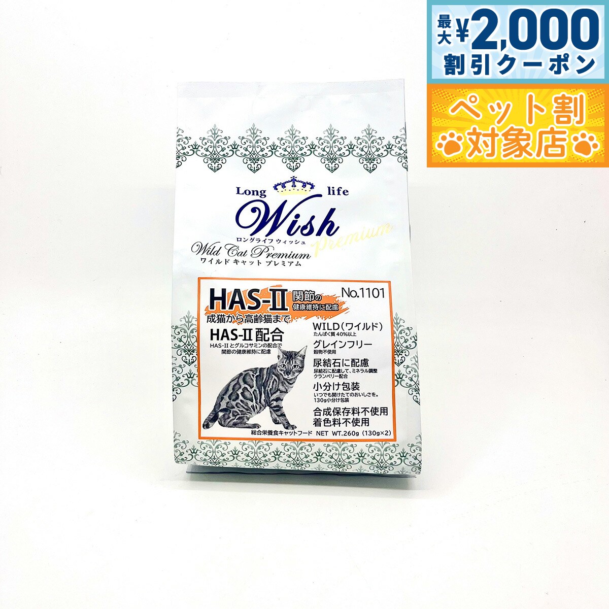 関節健康維持フード。関節の健康維持に配慮し鶏足抽出物（HAS-2）とグルコサミンを配合しています。穀物不使用（グレインフリー）なので消化も優れています。結石に配慮してミネラルを調整し、クランベリーも配合しています。130g×2の小分け包装を...