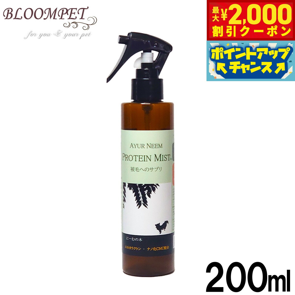 ドライヤーや紫外線、加齢による被毛のダメージを修復。ナノ化CMCが被毛内部に浸透し、水分と油分を保持。ハリコシ、艶、手触り柔軟性においてワンランクアップの美しい毛質へと変わります。商品名アーユルニーム プロテインミストブランドBLOOM原材...