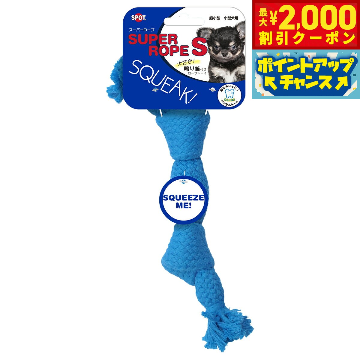 愛犬が大好きなロープトーイにスクィーカーが入り、より楽しく遊べます。噛むことによりロープの繊維で歯をブラッシング、デンタル効果も。全長約22cm。超小型、小型犬用。スクィーカー1個入り。商品名PLATZ スーパーロープブランドPLATZ プ...