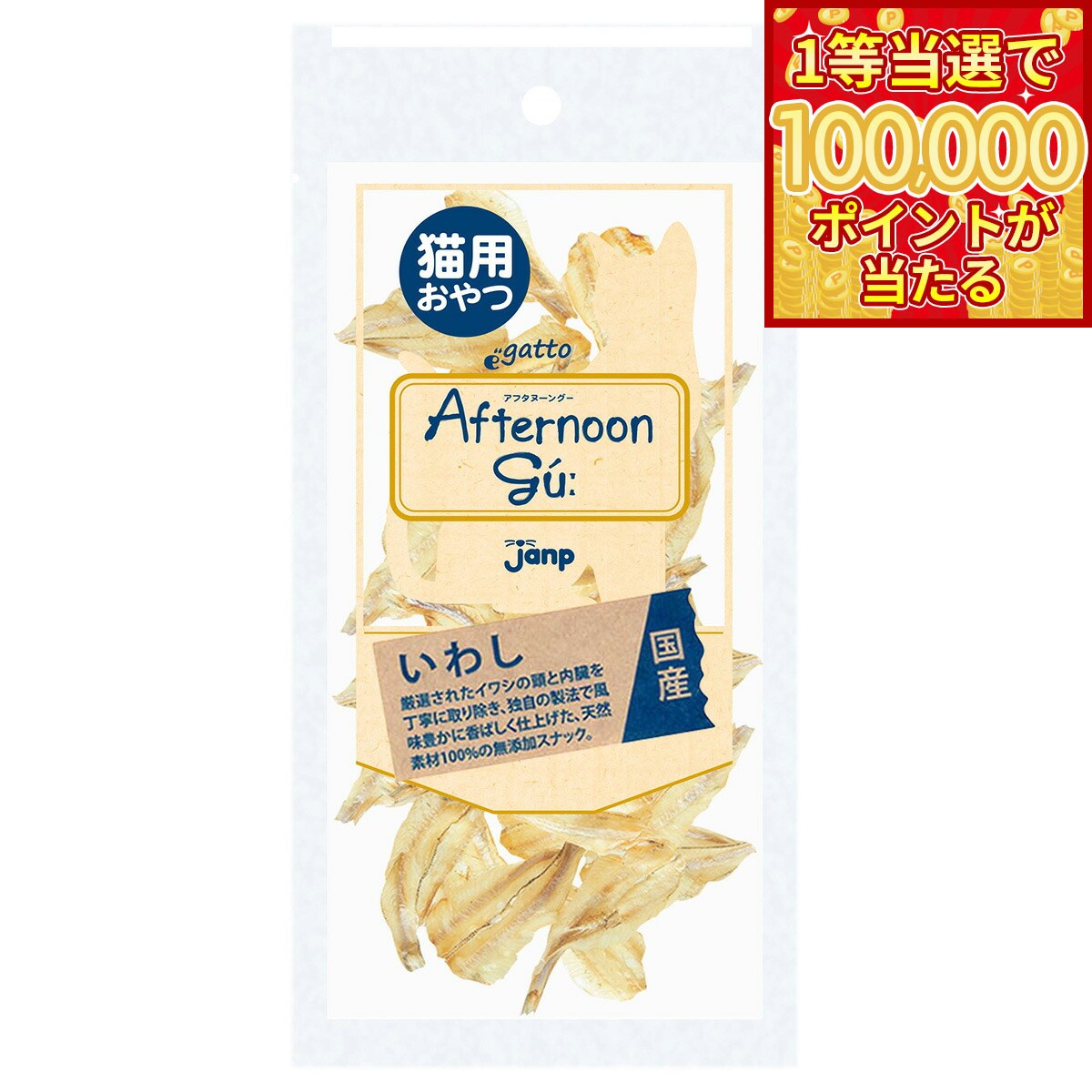 厳選されたイワシを独自の製法で風味豊かに香ばしく仕上げた無添加スナック。頭と内臓が取り除かれているので安心して与えられます。商品名猫用アフタヌーングー いわしブランド名Afternoon gu原材料いわし賞味期限製造月より12ヶ月カロリー3...