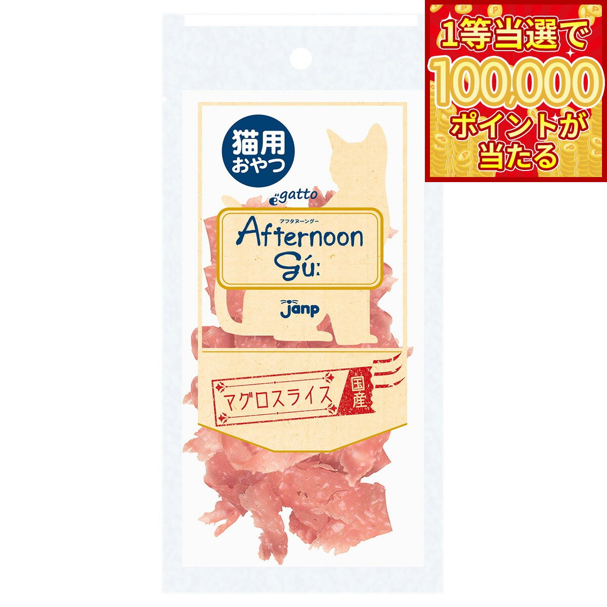 白身魚をベースに本物のマグロを使ったソフトな食感のスナック。商品名猫用アフタヌーングー マグロスライスブランド名Afternoon gu原材料魚肉、小麦澱粉、キハダマグロ、食塩、植物油脂、植物性タンパク、調味料(アミノ酸等)、野菜エキス、保...