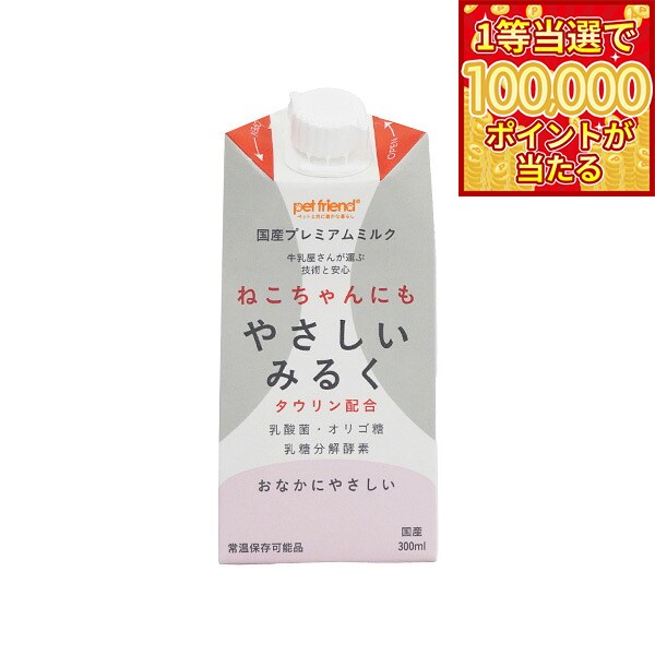 乳糖を分解と乳酸菌配合ででねこちゃんのおなかにもやさしいミルクです。牛乳屋さんが作った安心の国産ミルクです。食品基準で作られているので、飼い主さんも一緒に飲むことができます。商品名ねこちゃんにもやさしいみるくブランドpet friend原材...