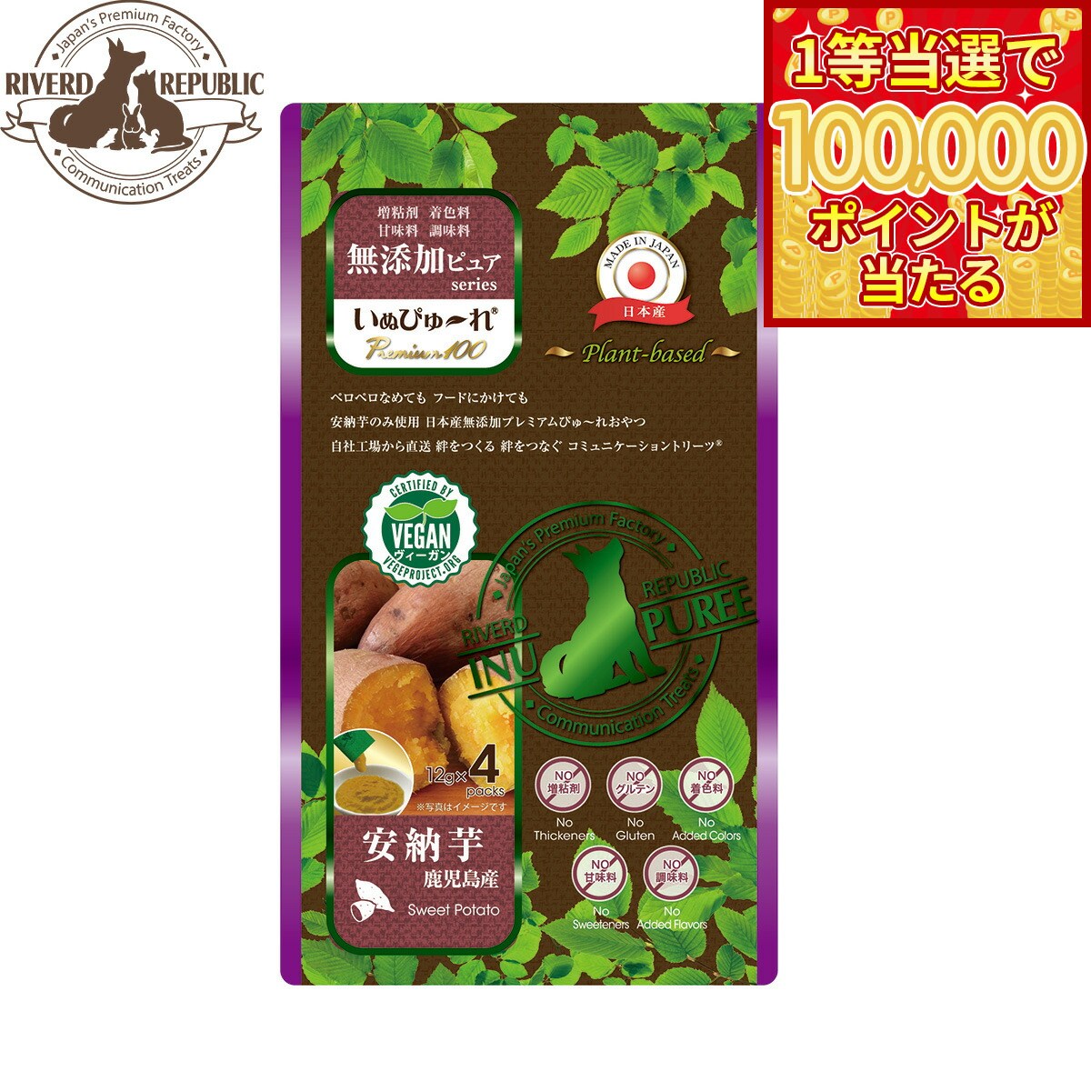 ペロペロなめても、フードにかけてもOK。安納芋のみ使用。日本産無添加プレミアムぴゅ〜れおやつ。商品名いぬぴゅ〜れ 無添加ピュア Premium100 plant-based 鹿児島産安納芋ブランドRIVERD原材料さつまいも（鹿児島産安納芋...
