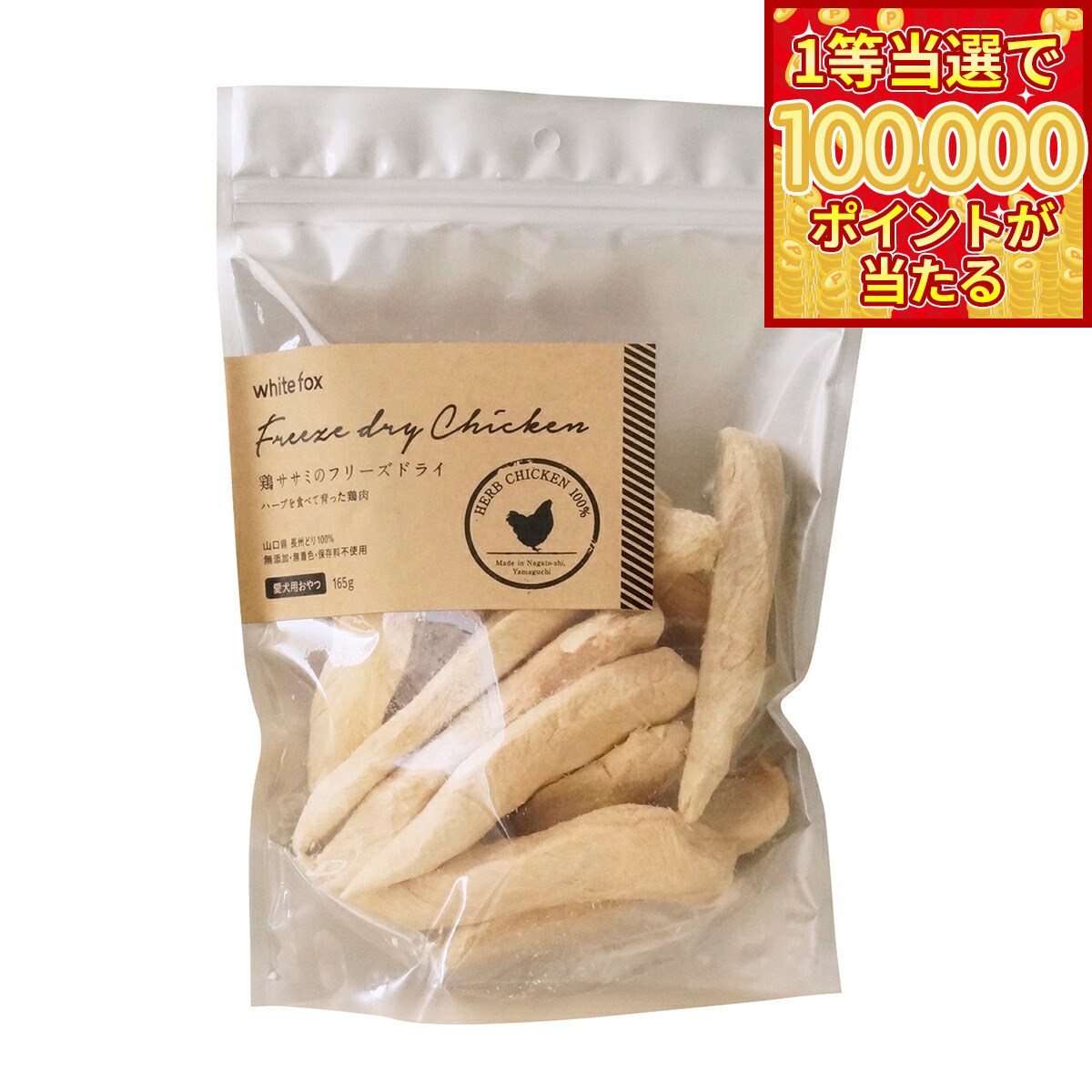 新鮮な長州どりのササミをそのままフリーズドライ。おやつやトッピング、手作りごはんの具材として。商品名ホワイトフォックス 鶏ササミのフリーズドライブランドホワイトフォックス原材料鶏肉賞味期限製造より18か月カロリー535kcal/100g大き...