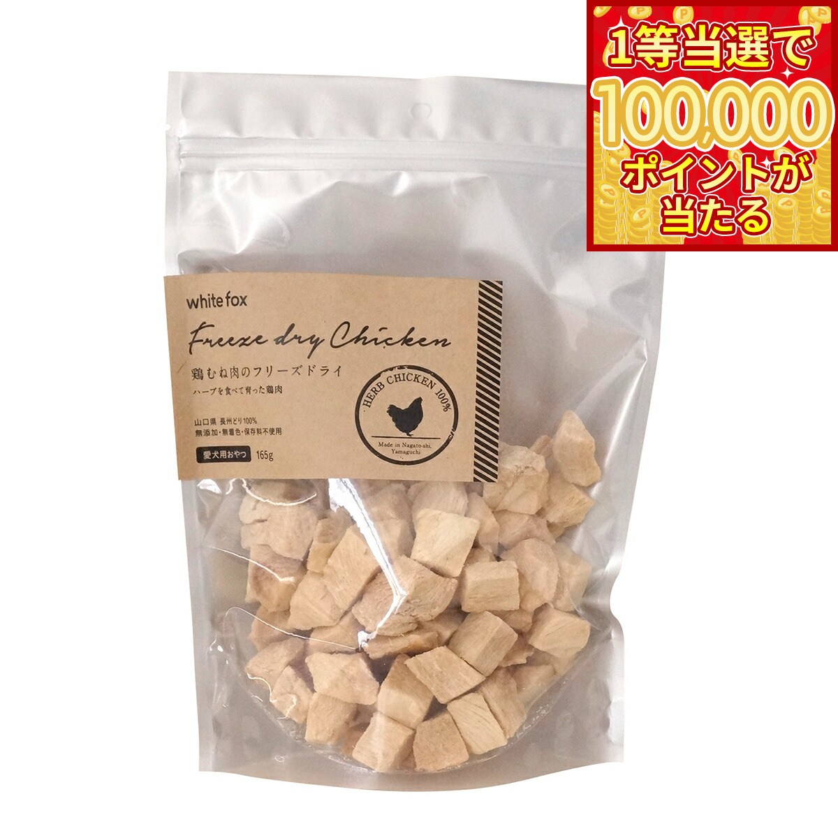 新鮮な長州どりのむね肉をそのままフリーズドライ。おやつやトッピング、手作りごはんの具材として。商品名ホワイトフォックス 鶏むね肉のフリーズドライ ダイスカットブランドホワイトフォックス原材料鶏肉賞味期限製造より18か月カロリー579kcal...