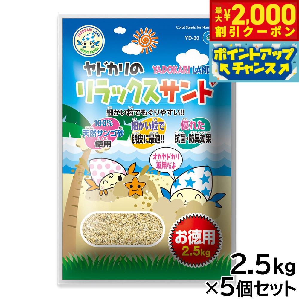 天然サンゴがたっぷり入ったサンドです。多孔質なサンゴ砂はヤドカリの健康を維持するのと同時に臭いを軽減します。ほどよく細かく、オカヤドカリがもぐりやすい砂です。お手入れもカンタンでいつも清潔です。商品名マルカン ヤドカリのリラックスサンド お...