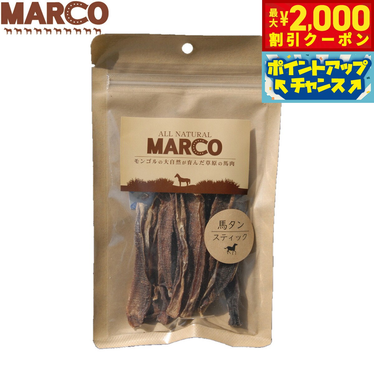 モンゴルの大自然が育んだ草原の馬肉。たんぱく質αリノレン酸ミネラル・鉄分が豊富。食べやすいようにスティックにしました。商品名MARCO 犬用おやつ 馬タンスティックブランドMARCO原材料馬タン賞味期限製造から1年（メーカー出荷のタイミング...