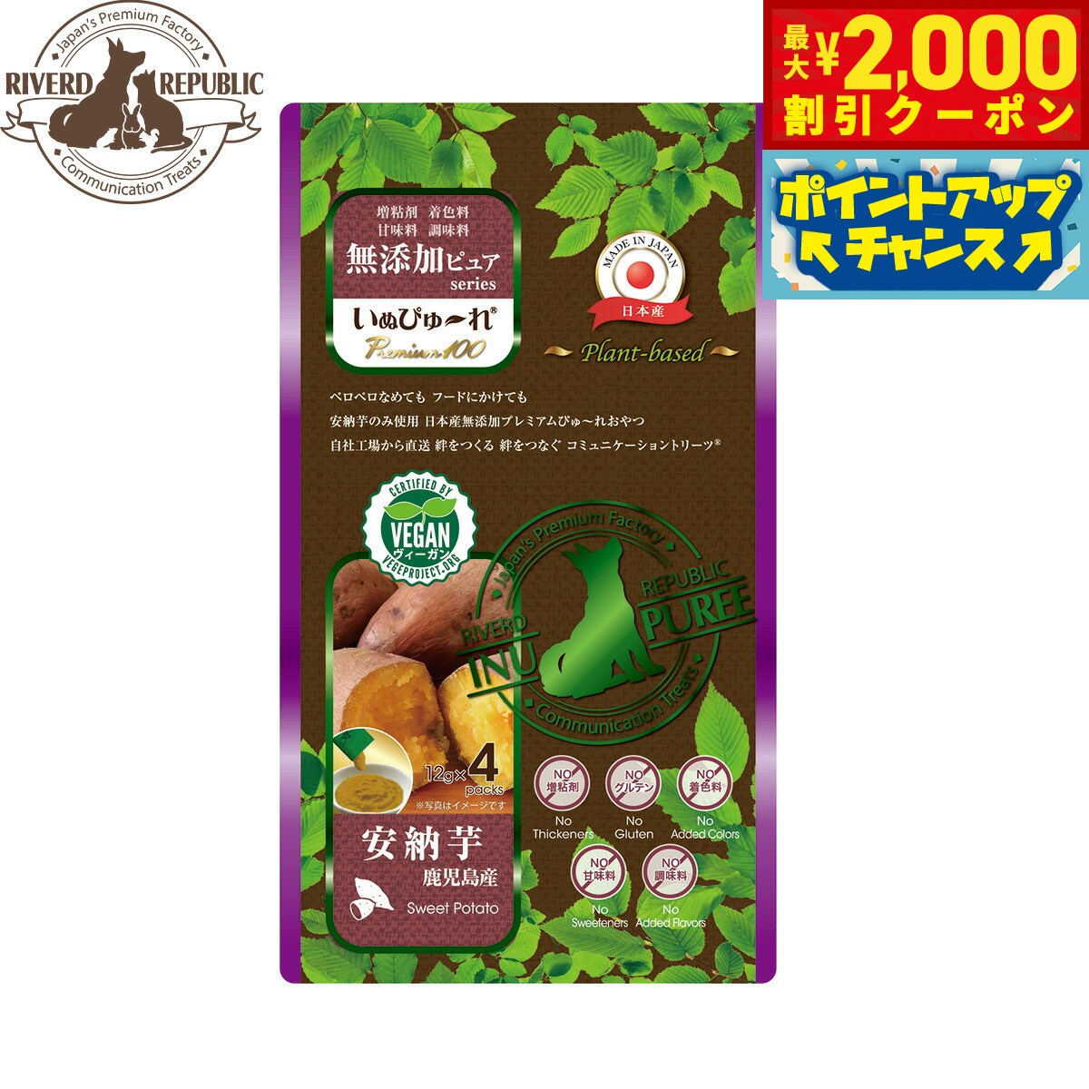 ペロペロなめても、フードにかけてもOK。安納芋のみ使用。日本産無添加プレミアムぴゅ〜れおやつ。商品名いぬぴゅ〜れ 無添加ピュア Premium100 plant-based 鹿児島産安納芋ブランドRIVERD原材料さつまいも（鹿児島産安納芋...