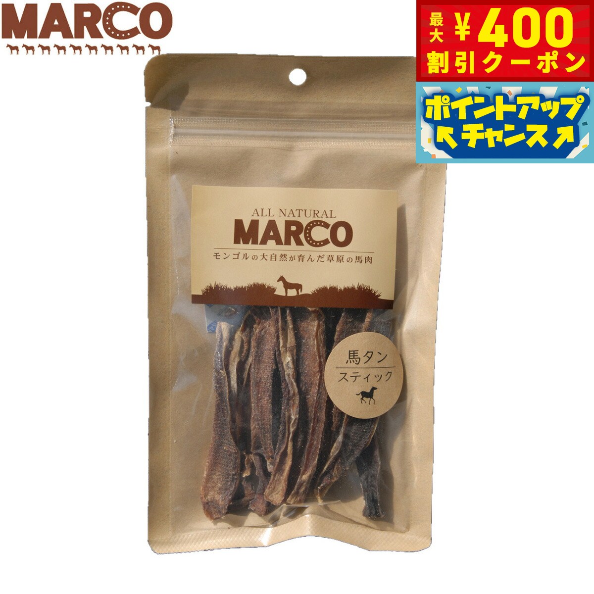 モンゴルの大自然が育んだ草原の馬肉。たんぱく質αリノレン酸ミネラル・鉄分が豊富。食べやすいようにスティックにしました。商品名MARCO 犬用おやつ 馬タンスティックブランドMARCO原材料馬タン賞味期限製造から1年（メーカー出荷のタイミング...
