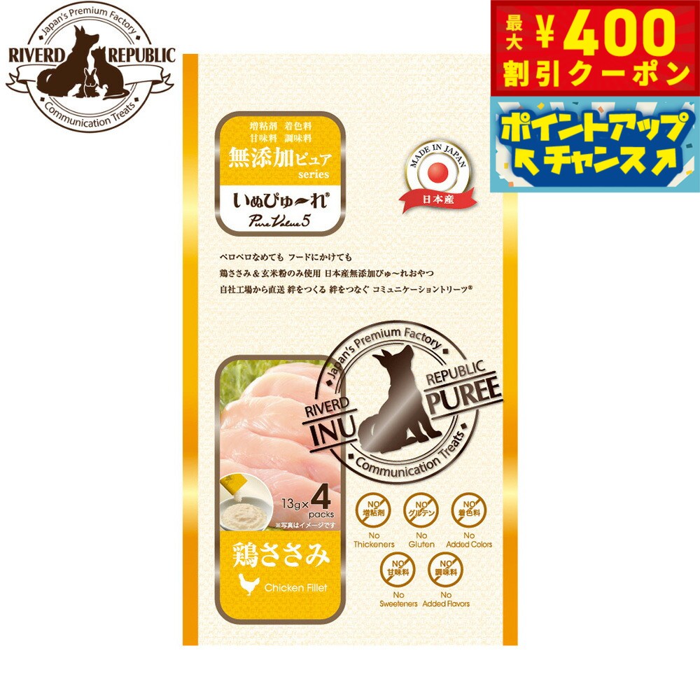ペロペロなめても。フードにかけても。鶏ささみ＆発芽玄米粉のみ使用した、日本産無添加ぴゅ〜れおやつです。グルテンフリー、増粘剤・甘味料・調味料・着色料不使用。商品名リバードリパブリック 犬用おやつ いぬぴゅ〜れ 無添加ピュア PureValu...
