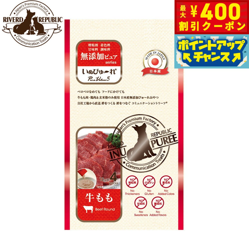 ペロペロなめても。フードにかけても。牛もも肉、鶏肉＆玄米粉のみ使用した、日本産無添加ぴゅ〜れおやつです。商品名リバードリパブリック 犬用おやつ いぬぴゅ〜れ 無添加ピュア PureValue5 牛ももブランドRIVERD原材料肉類（鶏肉、牛...