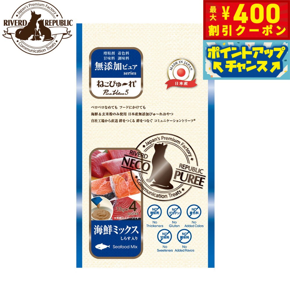 ペロペロなめても。フードにかけても。海鮮＆玄米粉のみ使用した、日本産無添加ぴゅ〜れおやつです。グルテンフリー、増粘剤・甘味料・調味料・着色料不使用。商品名リバードリパブリック 猫用おやつ ねこぴゅ〜れ 無添加ピュア PureValue5 海...