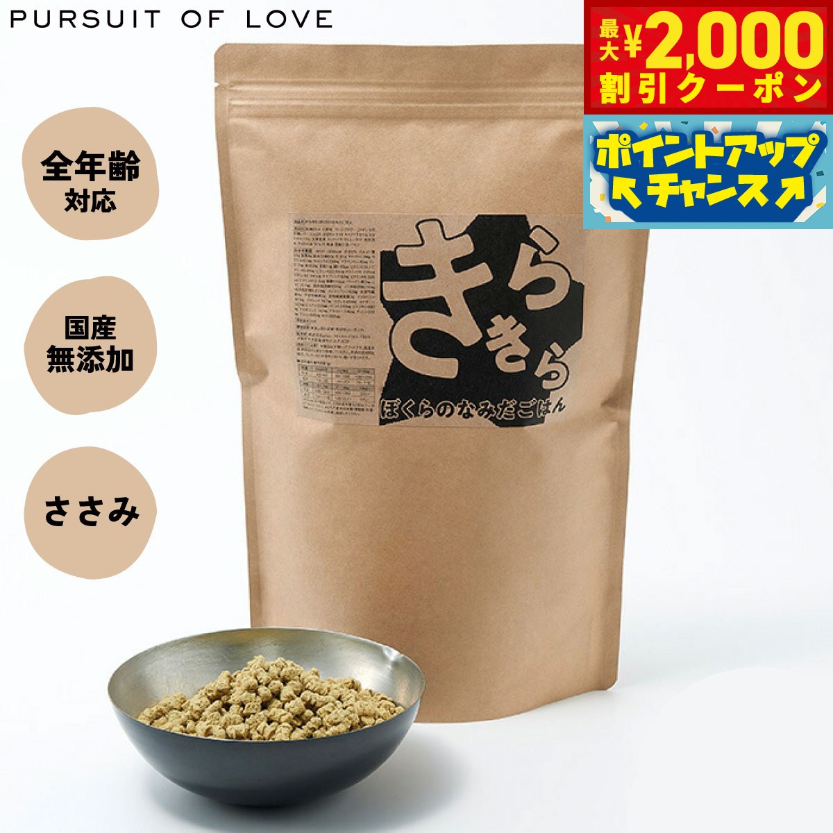 愛犬の好きな食べ物No. 1と言っても過言ではない若鶏のささみ。抜群の嗜好性を誇るささみですが、「きらきら」では涙やけの原因となる鉄分が少ないたんぱく質としてささみを採用しました。ささみは低カロリーで栄養面ではビタミンAやB群など各種ビタミ...