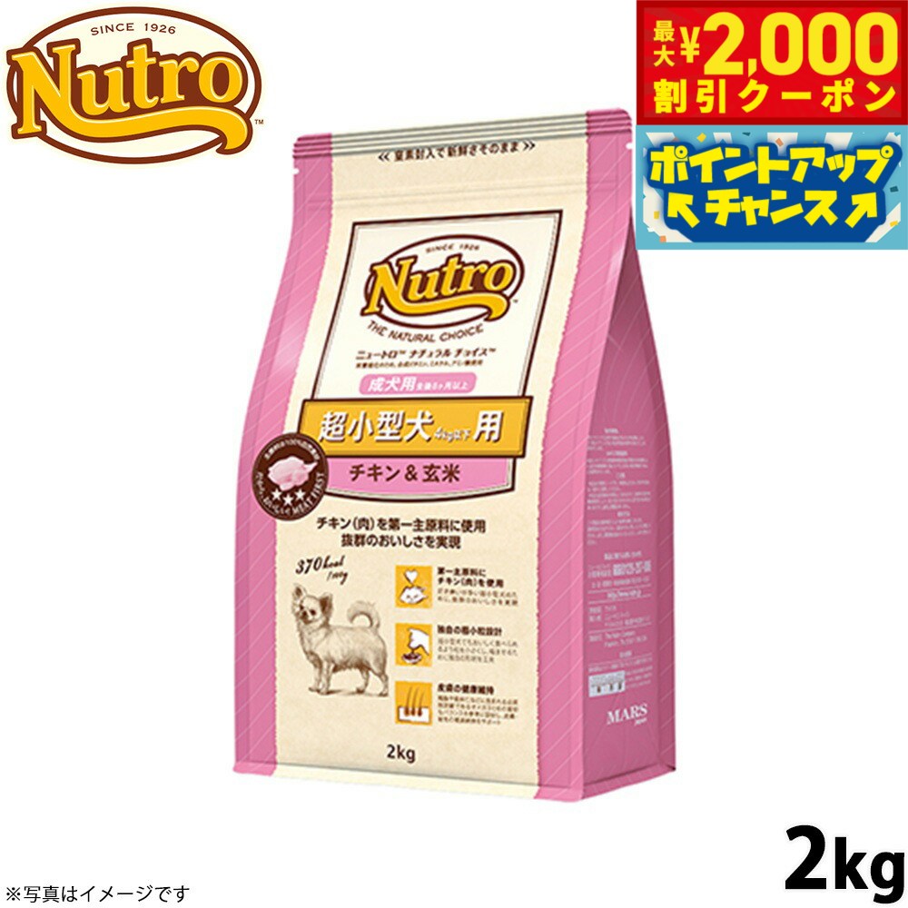 商品名ニュートロ ナチュラルチョイス ドッグフード 超小型犬用 成犬用 チキン＆玄米ブランドナチュラルチョイス原材料チキン（肉）、チキンミール、オートミール、エンドウマメ、玄米、鶏脂*、ラムミール、大麦、粗挽き米、米糠、サツマイモ、タンパク...