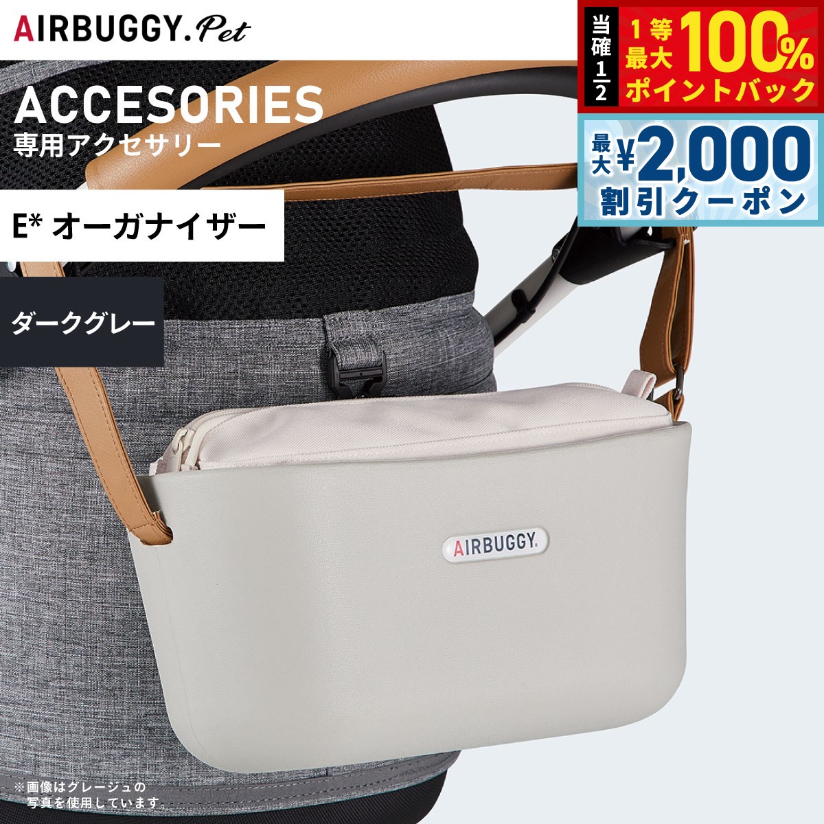 ハンドルにかけて使えるイーオーガナイザー。財布やスマートフォンなどを手もとに収納でき、取り外せばハンドバッグとしてそのまま持ち運びができます。インナーバッグは取り外して洗濯も可能。軽くてやわらかいEVA素材です。商品名エアバギー フォー ペ...
