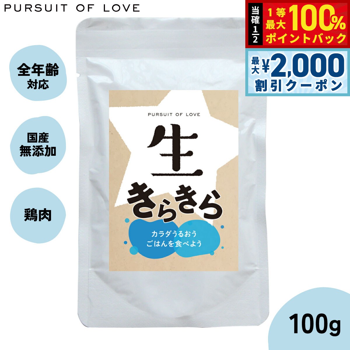 愛犬の好きな食べ物No. 1と言っても過言ではない鶏肉。鉄分が少ないたんぱく質として鶏肉を採用したドライフード「きらきら ぼくらのなみだごはん」のウェットタイプが新登場。パピーからシニアまで美味しく食べられます。水分値84%で食べるお水とし...