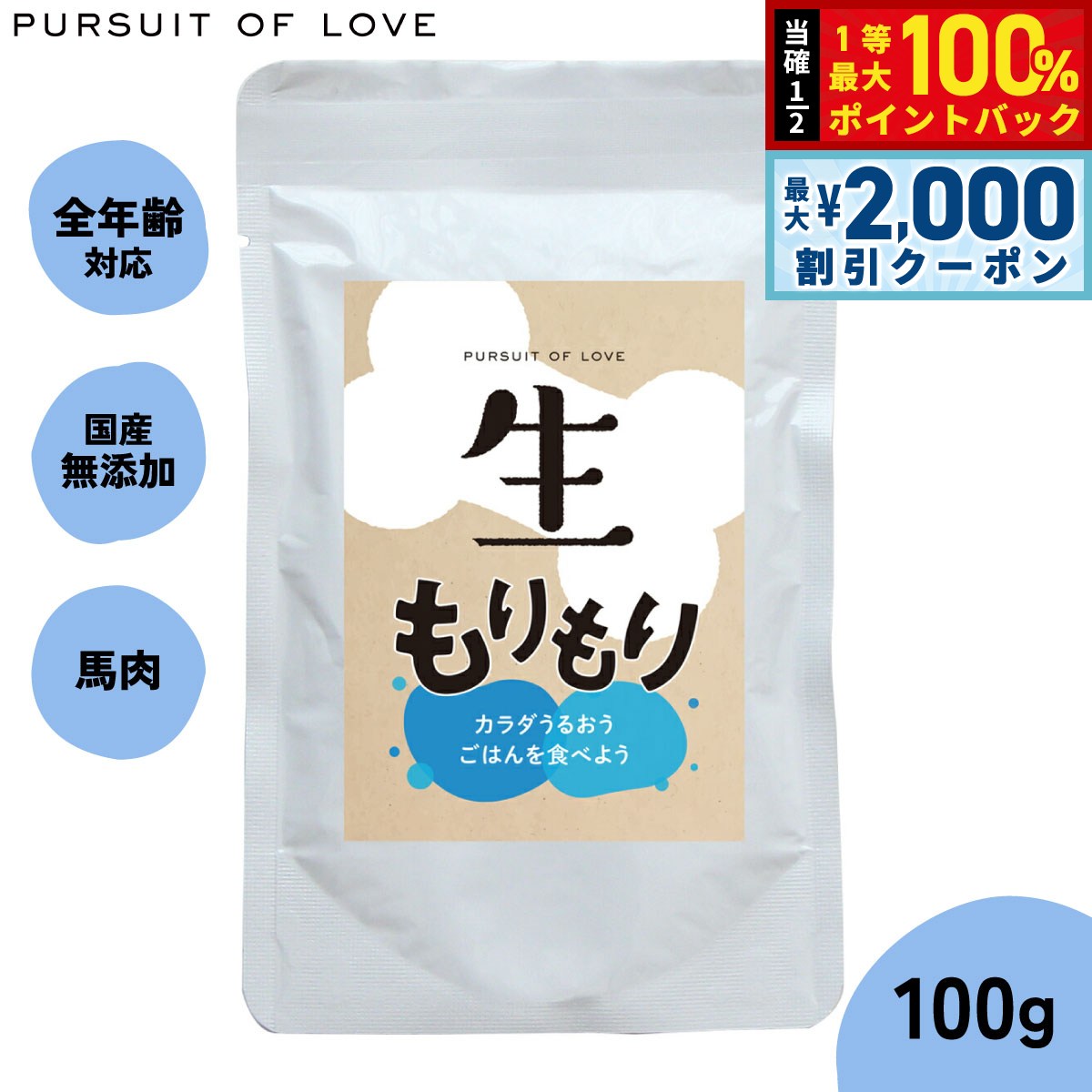 さまざまな食材の中でも高たんぱく・低脂肪の代表格、馬の赤身肉。その美味しさから愛犬たちに大人気の食材のひとつです。愛犬の根本的な免疫力アップから皮膚被毛のケアを目指したドライフード「もりもり ぼくらのげんきごはん」のウェットタイプが新登場。...