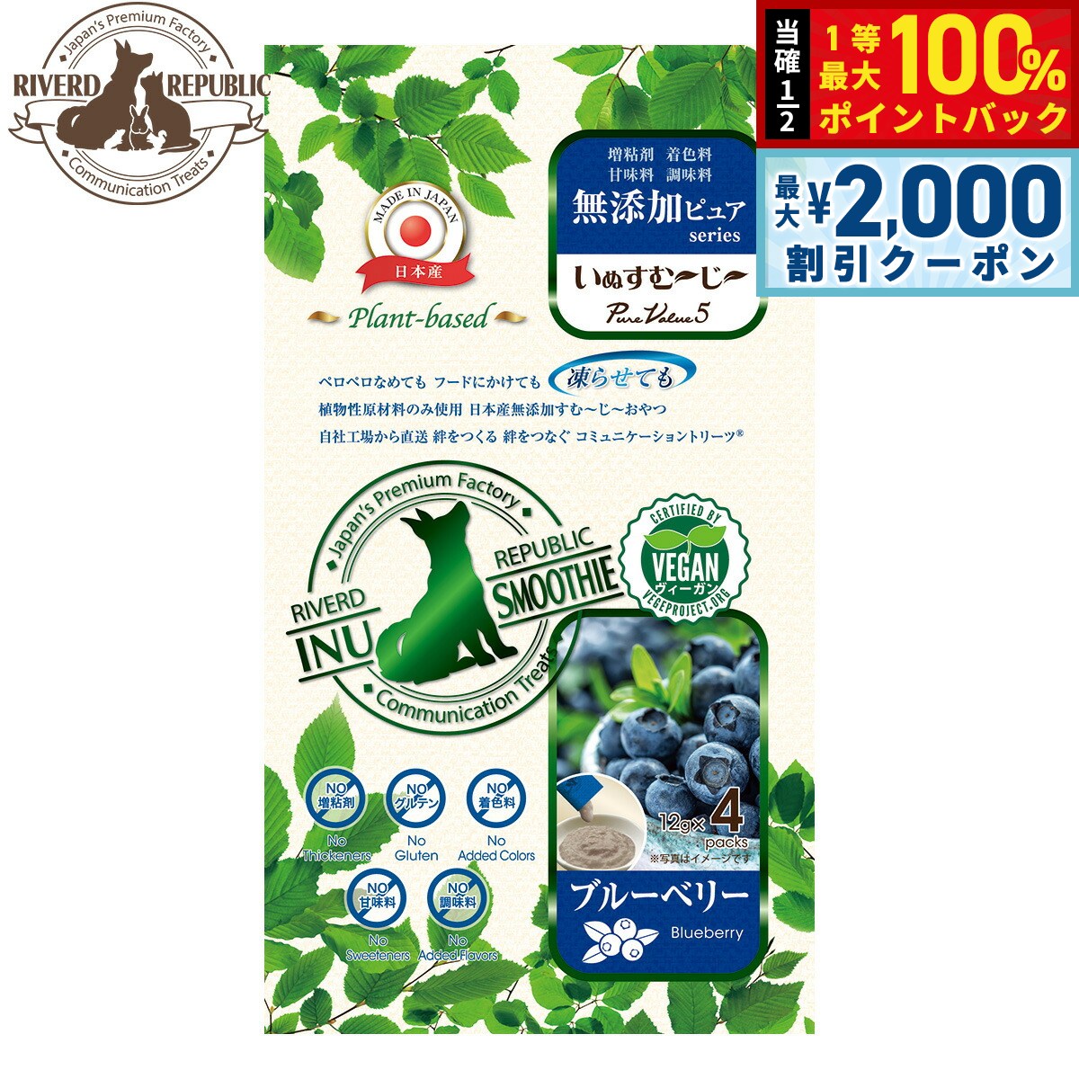 ペロペロなめても。フードにかけても。凍らせても。植物性原材料のみ使用した、日本産無添加すむ〜じ〜おやつです。グルテンフリー。増粘剤・甘味料・調味料・着色料不使用。商品名リバードリパブリック 犬用おやつ いぬすむ〜じ〜 無添加ピュア Pure...