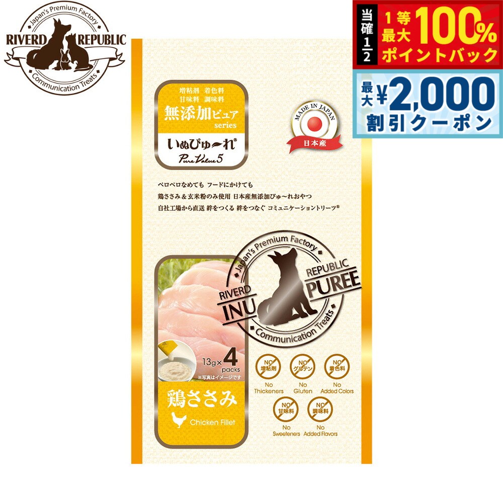 ペロペロなめても。フードにかけても。鶏ささみ＆発芽玄米粉のみ使用した、日本産無添加ぴゅ〜れおやつです。グルテンフリー、増粘剤・甘味料・調味料・着色料不使用。商品名リバードリパブリック 犬用おやつ いぬぴゅ〜れ 無添加ピュア PureValu...
